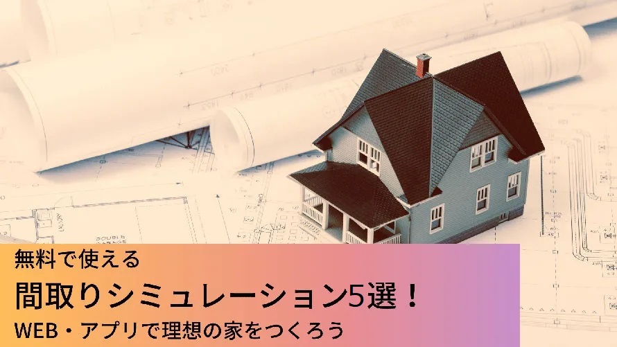 第二種低層住居専用地域とは?定義や建てられる建物、制限について解説 注文住宅専門記事一覧 ウチつく|注文住宅を建てたいと検討している方