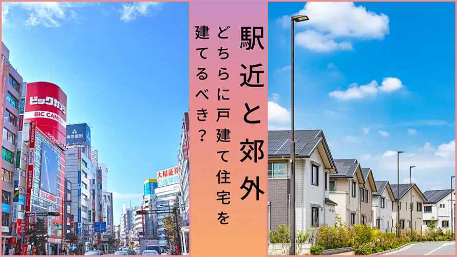 第二種低層住居専用地域とは?定義や建てられる建物、制限について解説 注文住宅専門記事一覧 ウチつく|注文住宅を建てたいと検討している方