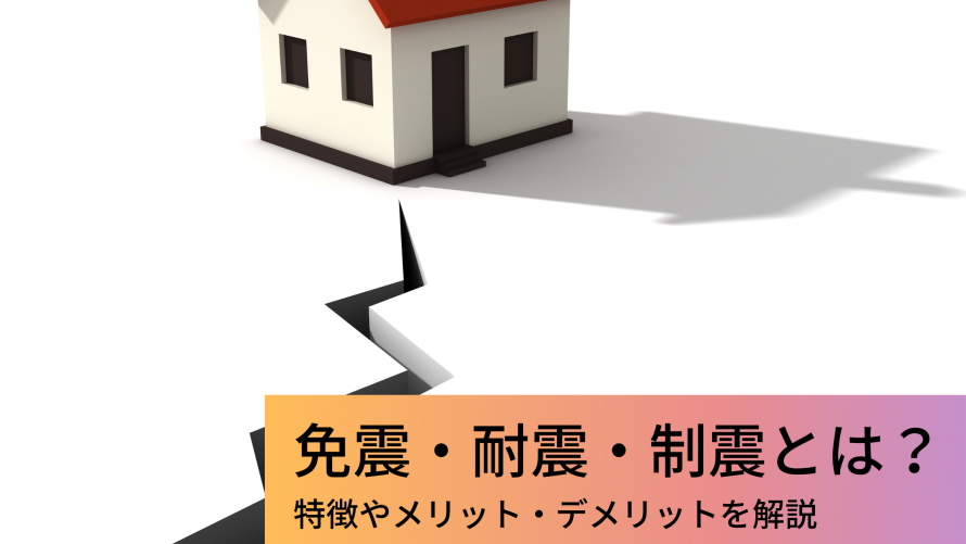 免震・耐震・制震とは?特徴やメリット・デメリットを解説 注文住宅専門記事一覧 ウチつく|注文住宅を建てたいと検討している方向け情報サイト