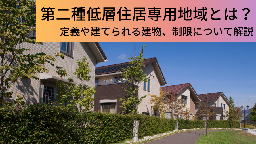 第二種低層住居専用地域 注文住宅専門記事一覧 ウチつく|注文住宅を建てたいと検討している方向け情報サイト