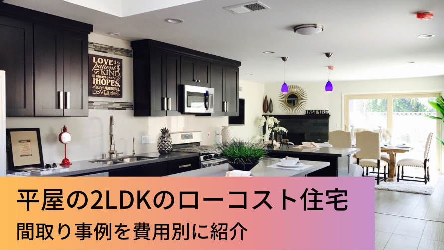 平屋の2LDKのローコスト住宅の間取り事例を費用別に紹介 - 注文住宅専門記事一覧 - ウチつく｜注文住宅を建てたいと検討している方向け情報サイト