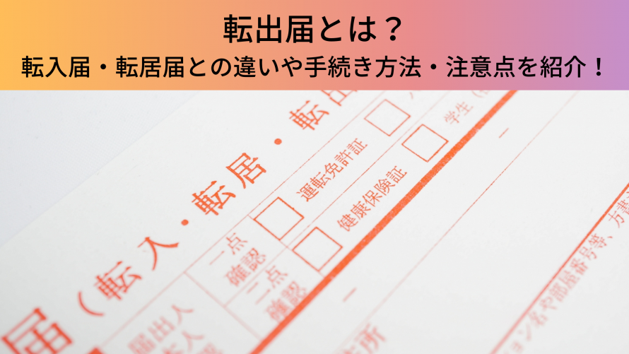 転出届とは？転入届・転居届との違いや手続き方法・注意点を紹介！ - 注文住宅専門記事一覧 - ウチつく｜注文住宅を建てたいと検討している方向け情報サイト